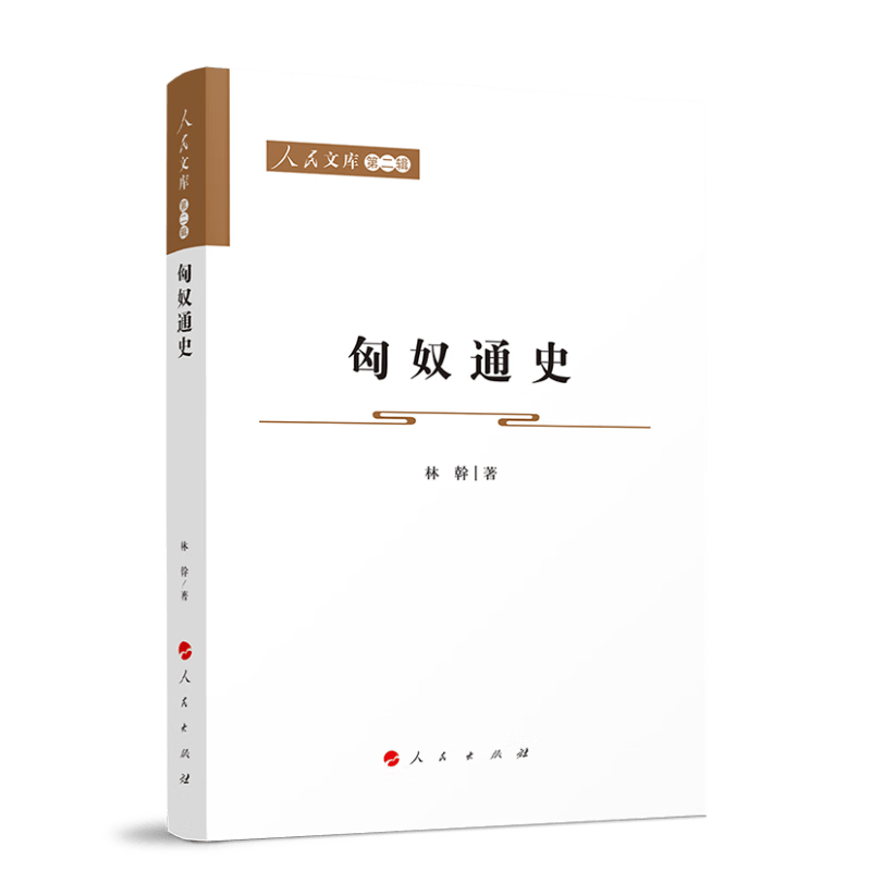 匈奴通史—人民文库（第二辑）（历史）