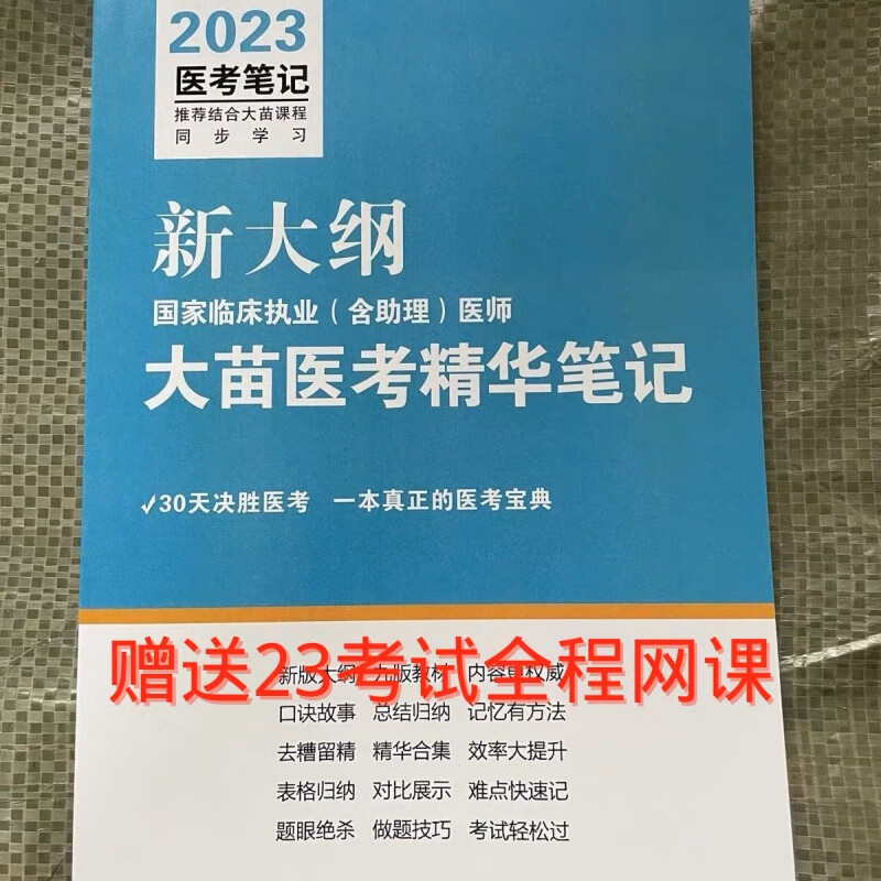 2023年大苗医考精华笔记执业医师助理医师大苗老师讲义大苗笔记