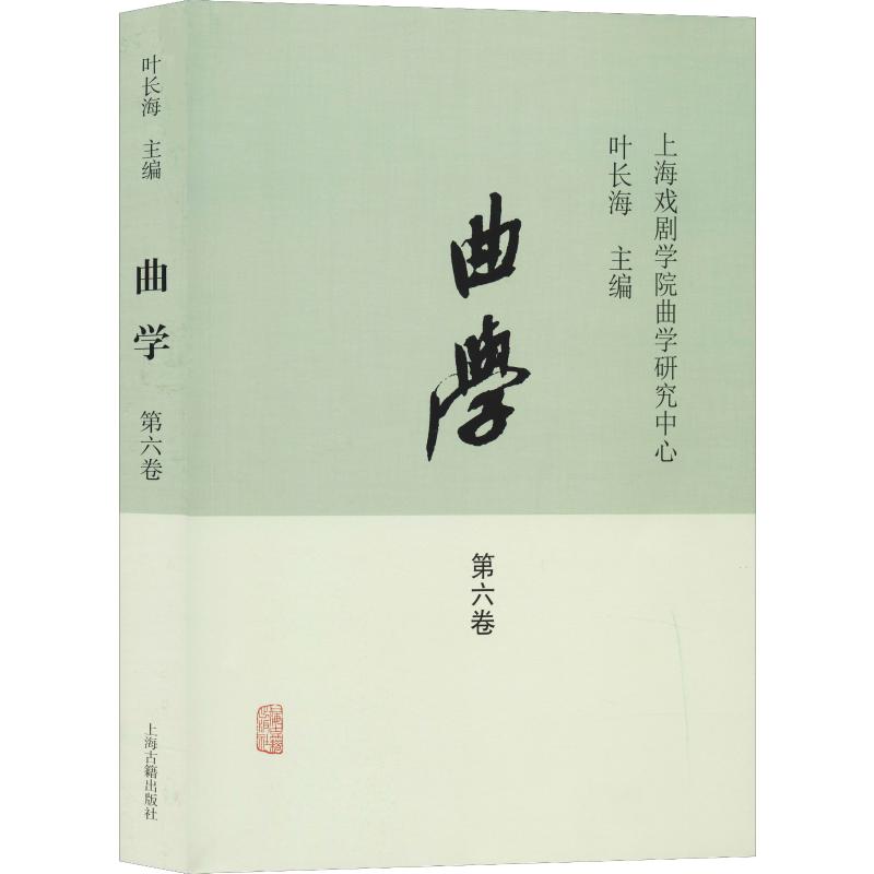 曲学 第6卷
