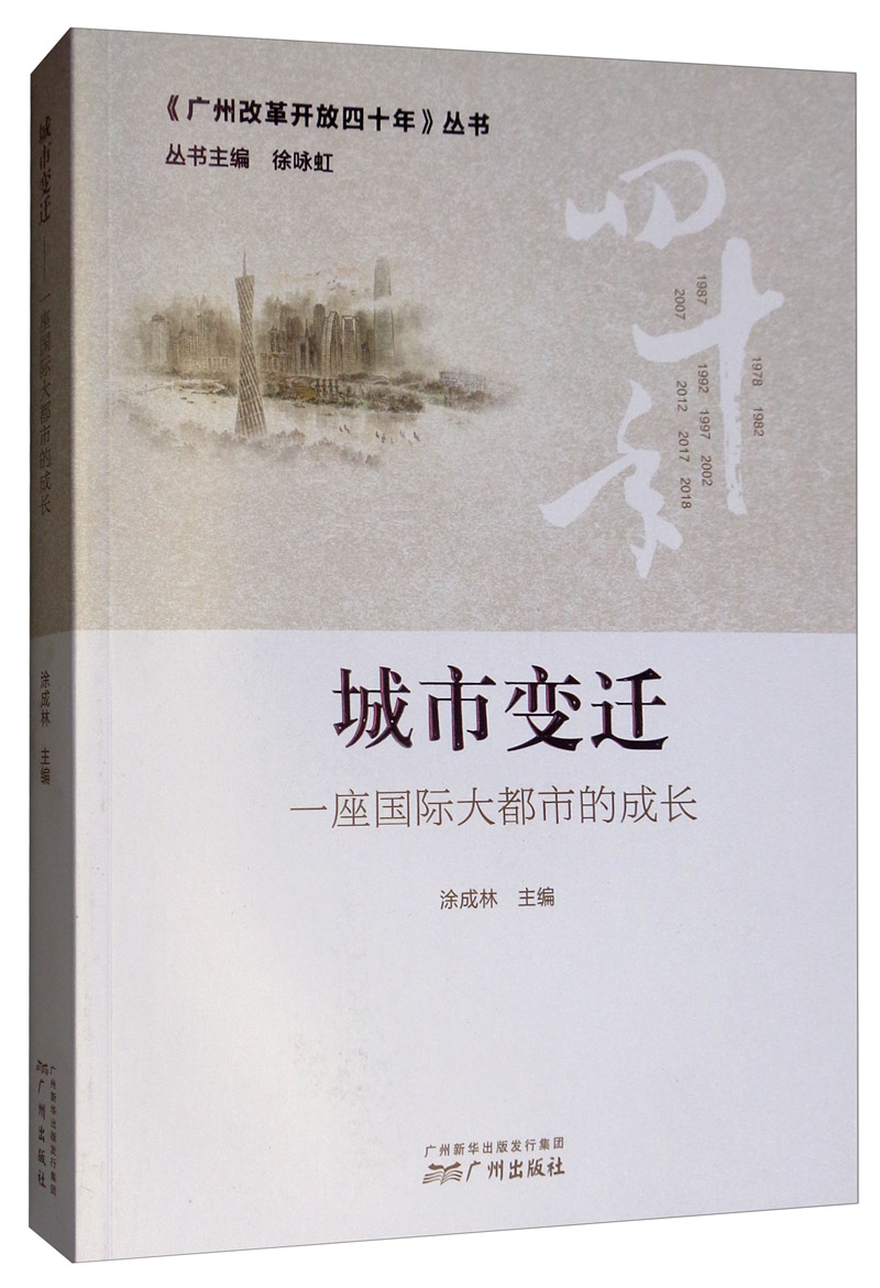 城市变迁：一座国际大都市的成长/《广州改革开放40年》丛书