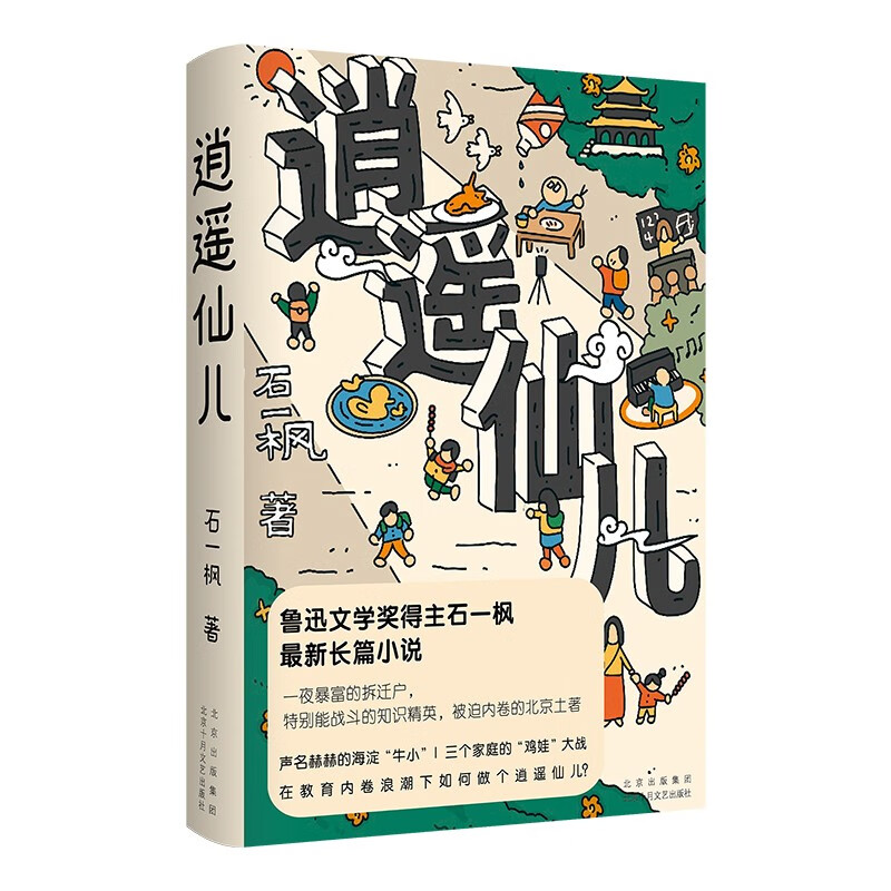 逍遥仙儿 鲁迅文学奖得主石一枫最新长篇小说 声名赫赫的海淀“牛小” 三个家庭的“鸡娃”大战