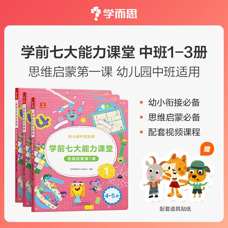 学而思七7大能力大中小班课堂教材思维启蒙第1课共6册3-4-5-6岁幼儿园中班逻辑认知培养数学绘本学前益智游戏思维启蒙训练幼小衔接 【2022 新版 中班 1-3】学而思七大能力