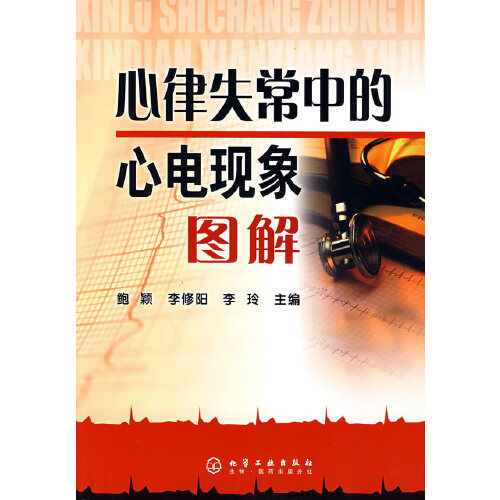 心律失常中的心电现象图解 鲍颖，李修阳，李玲【好书，下单速发】