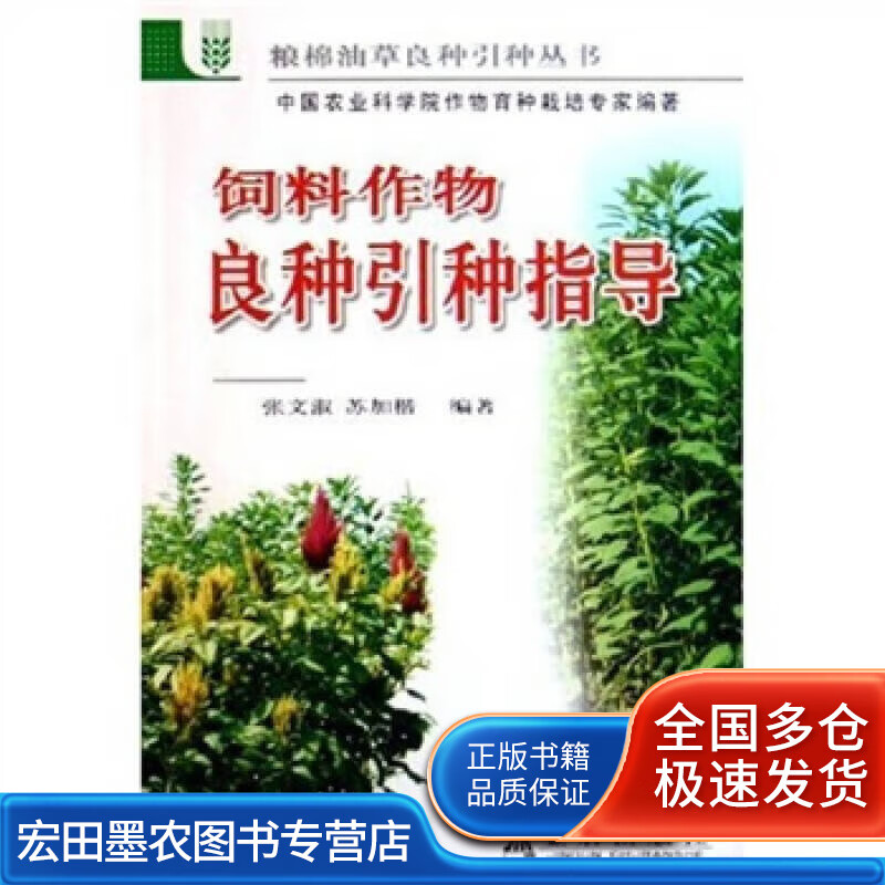 饲养作物良种引种指导【特惠】