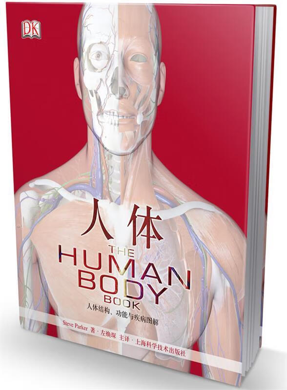 人体：结构、功能与疾病图解