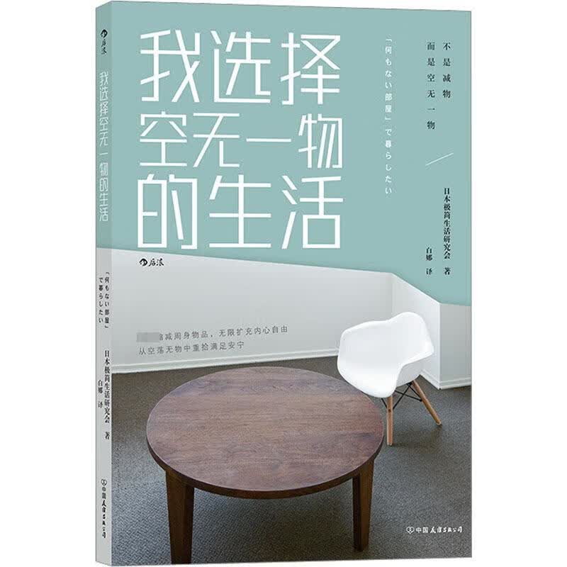 我选择空无一物的生活 日本极简生活研究会 白娜 译 书籍 图书