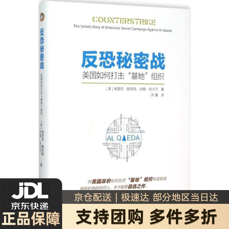 【 送货上门】反恐秘密战：美国如何打击“基地”组织 (美)埃里克·施密特(Eric Schmitt),(美)汤姆·