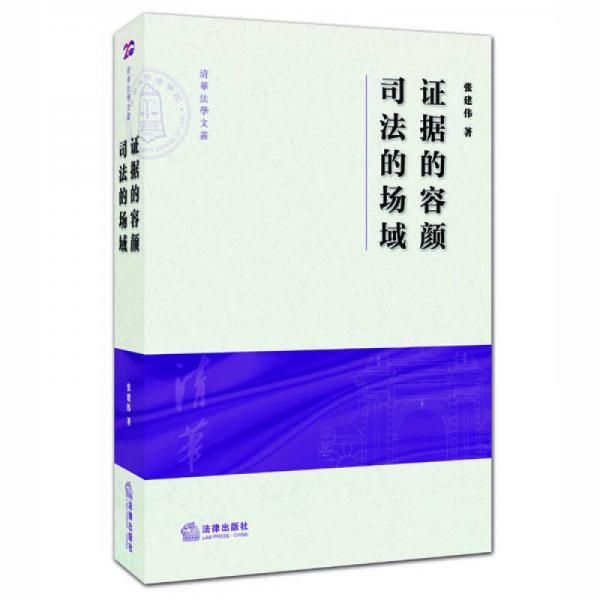 证据的容颜司法的场域9787511882509