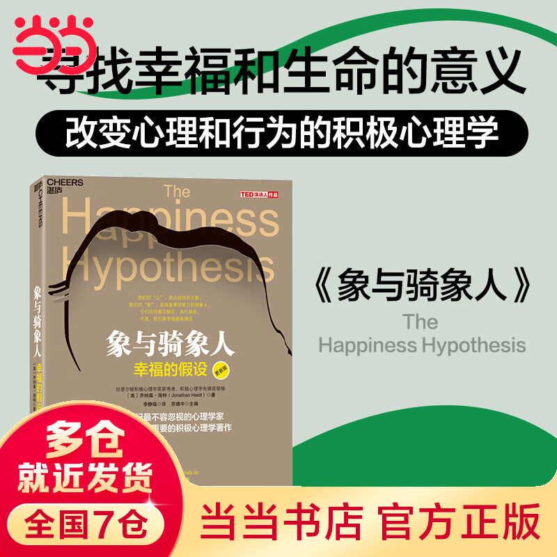象与骑象人：幸福的假设（更新版）