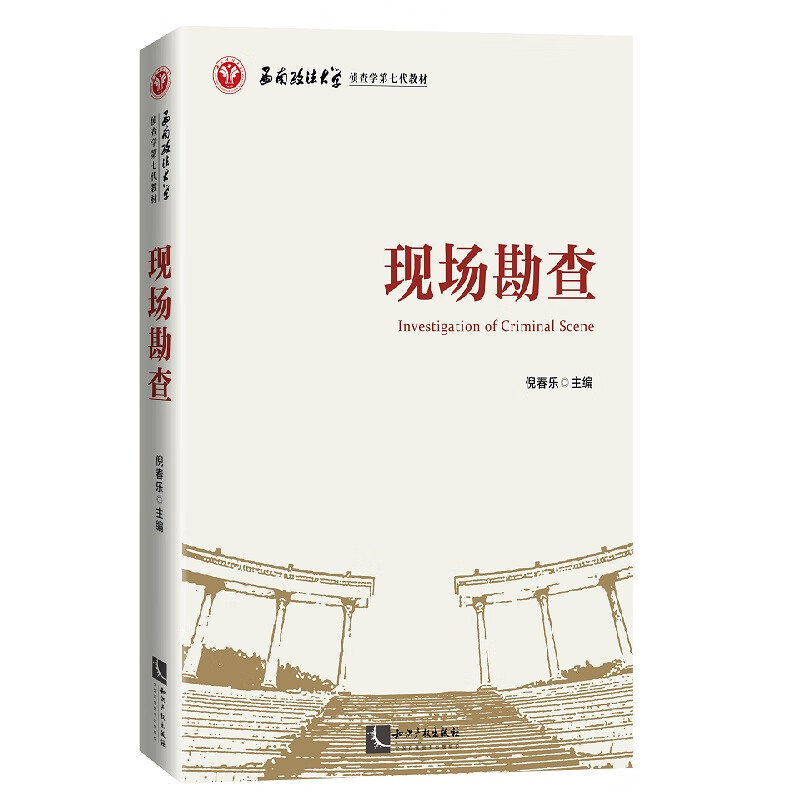 刑事侦查学（犯罪对策学、犯罪侦查学） 现场勘查 知识产权出版社 现场勘查