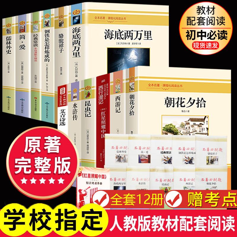 初中生必读名著十二册全套适合人教版 七八九年级必读课外阅读书籍 朝花夕拾和西游记七年级 红星照耀中国昆虫记八年级 艾青诗选和水浒传九年级 7-9年级上下册必读名著经典 骆驼祥子和海底两万里 初中必