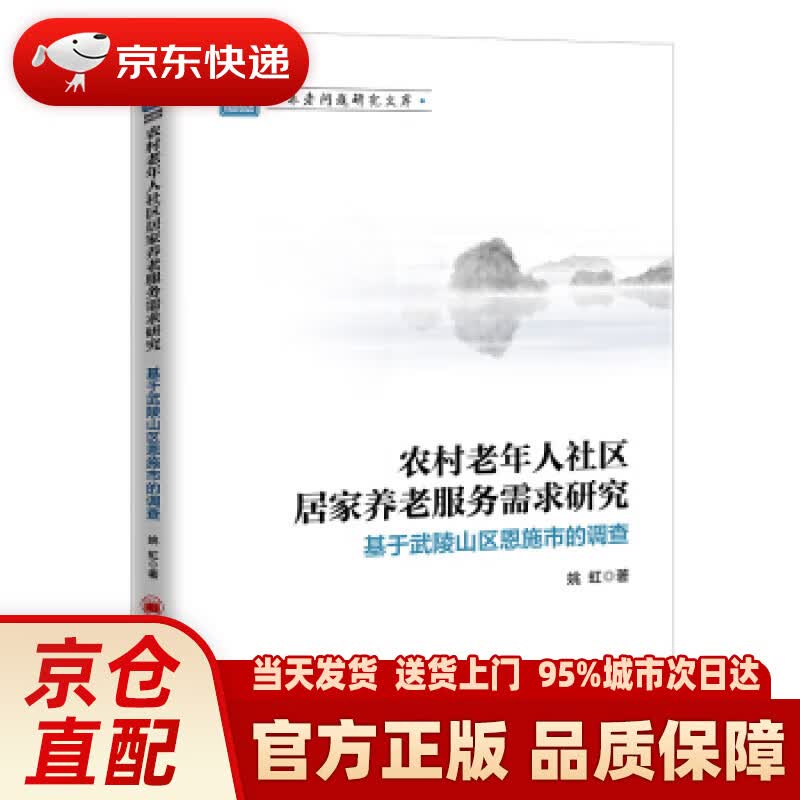 【新华】农村老年人社区居家养老服务需求研究: 基于武陵山区恩施市的调查 姚虹 著 中国