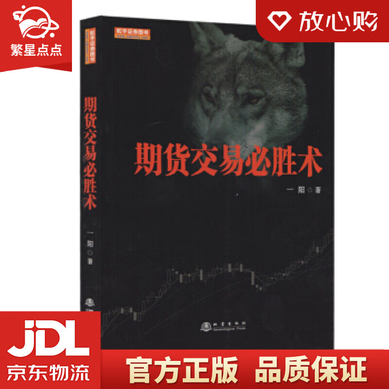 期货交易必胜术 一阳 著 地震出版社