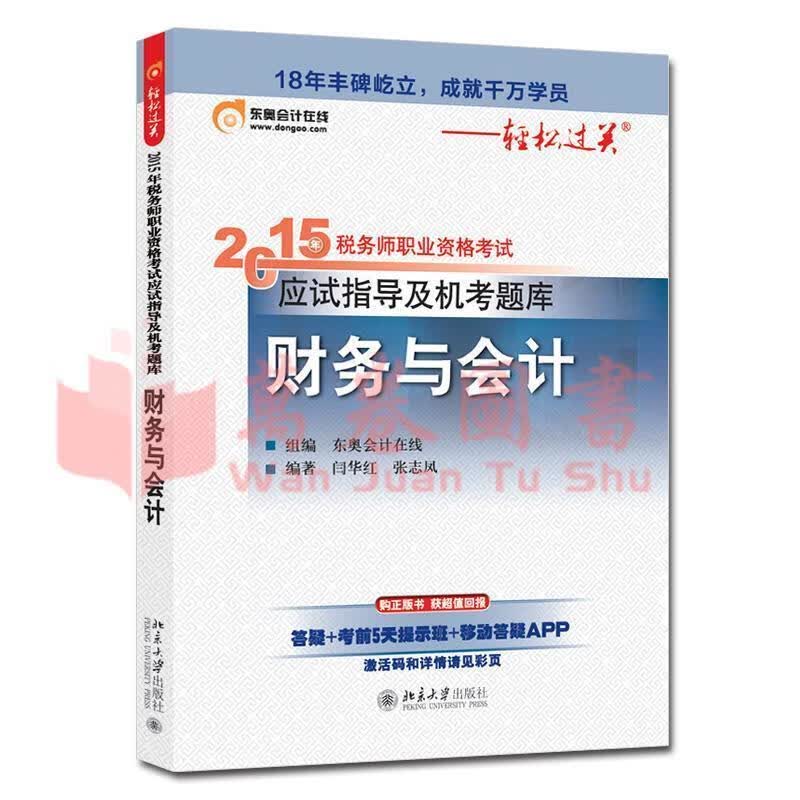 2015年税务师职业资格考试应试指导及机考题库·财务与会计 闫华红,张志凤 著【书】
