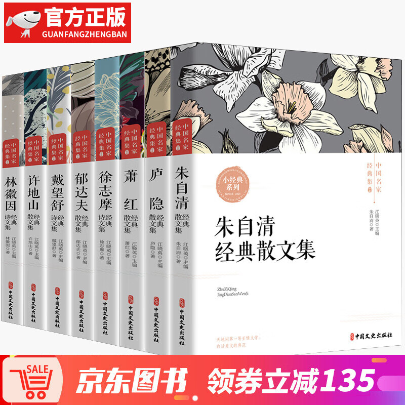【神券专区】中国名家经典集现当代作家散文书籍 五六七八年级课外书阅读朱自清散文集庐隐萧红徐志摩郁达夫林徽因呼兰河传文学作品全集青少年 中国名家经典集 【全8册】