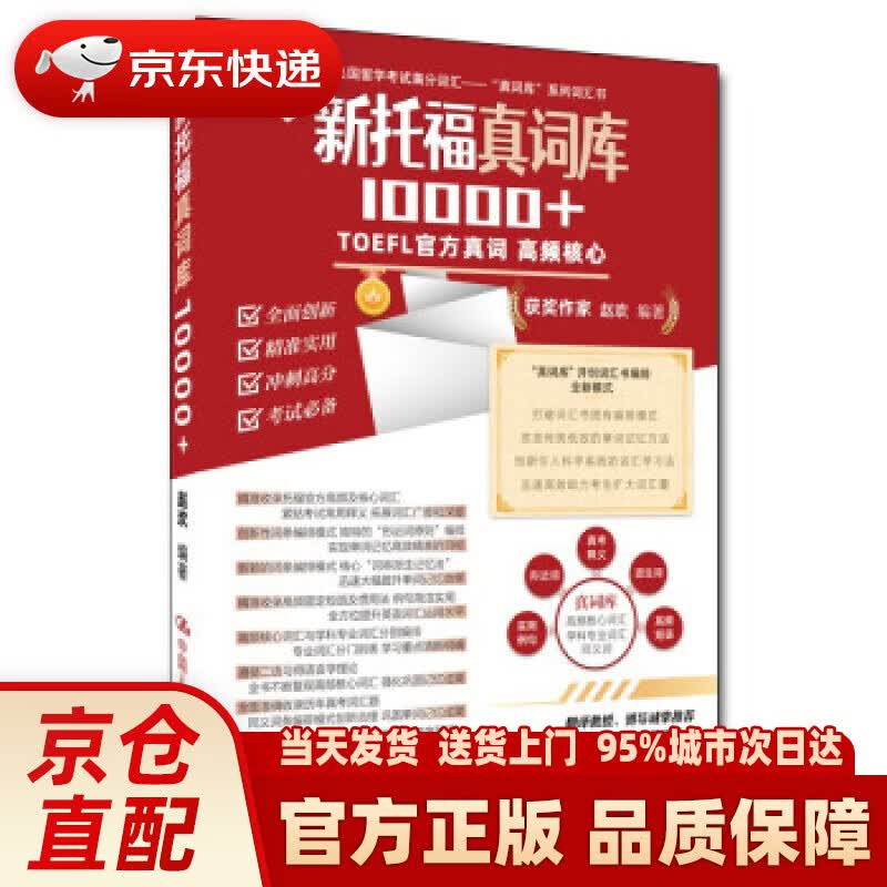 【新华】托福词汇 新托福真词库10000+ 赵欢 著 中国人民大学出版社 978730
