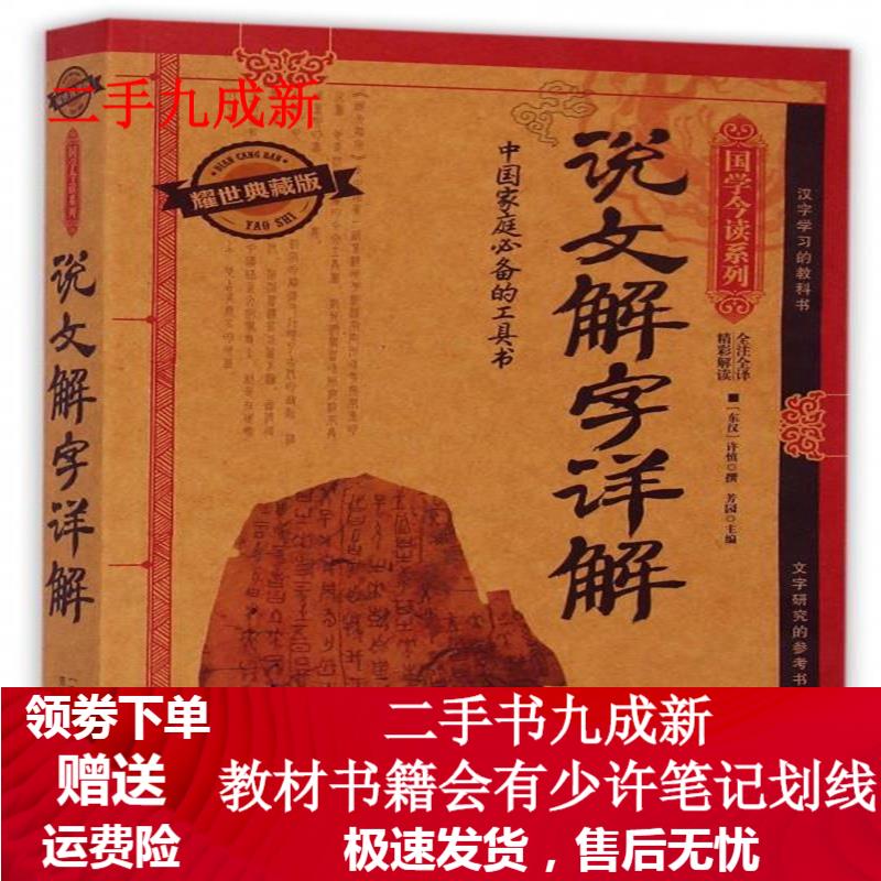 说文解字详解(耀世典藏版) [东汉] 许慎 著,芳园 编 9787201091334 天津人民出版社