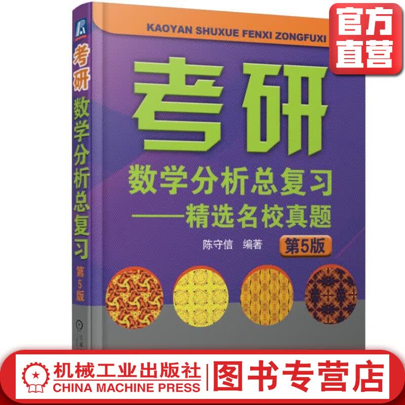 考研数学分析总复习——精选名校真题 第5版