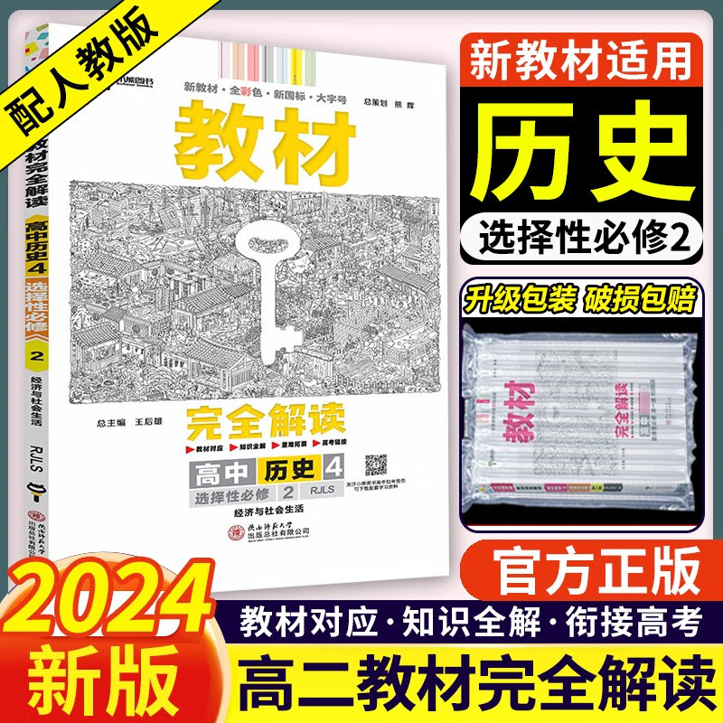 高二新教材2024王后雄教材完全解读高二选择性必修二三23人教版 选修二选修三高中同步解读王厚雄 【选修2】历史选择性必修二2