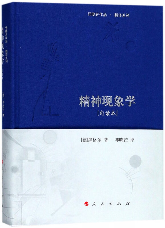 精神现象学(句读本)(精)/邓晓芒作品翻译系列