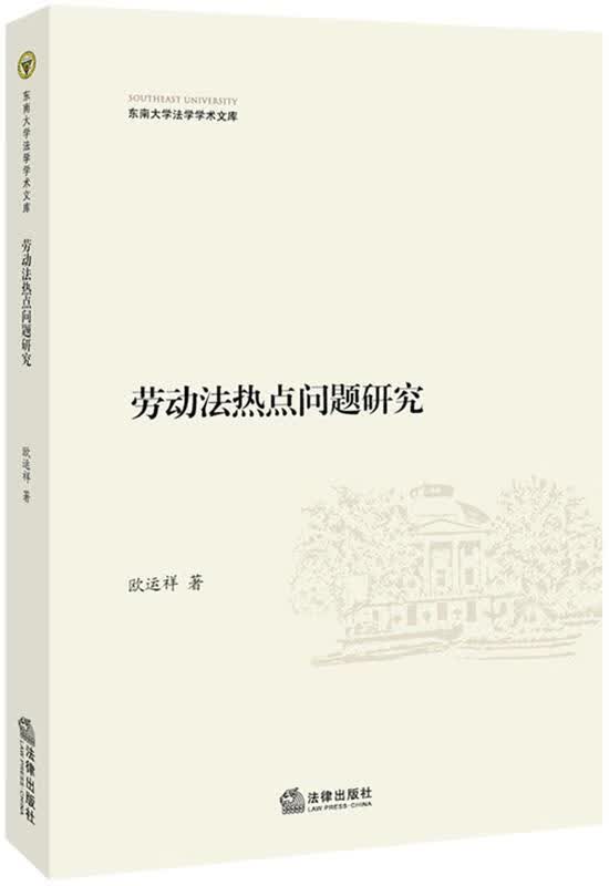 劳动法热点问题研究 欧运祥 著 法律出版社