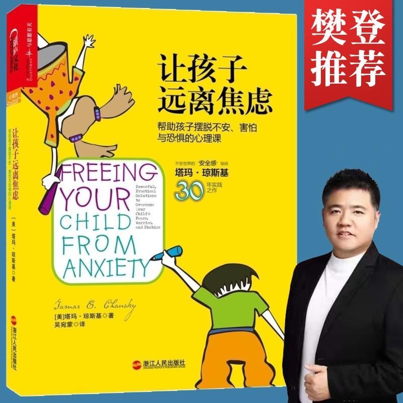 让孩子远离焦虑：帮助孩子摆脱不安、害怕与焦虑的心理课 [Freeing Your Child from Anxiety]