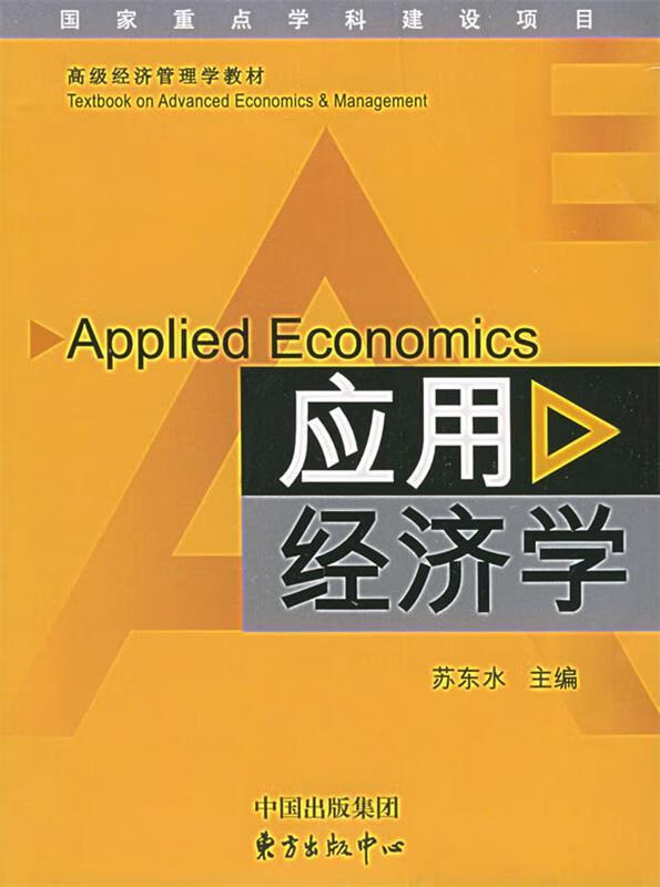 应用经济学 苏东水 主编