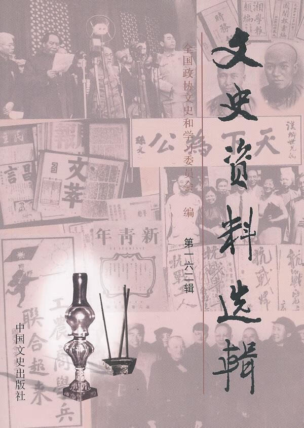 文史资料选辑