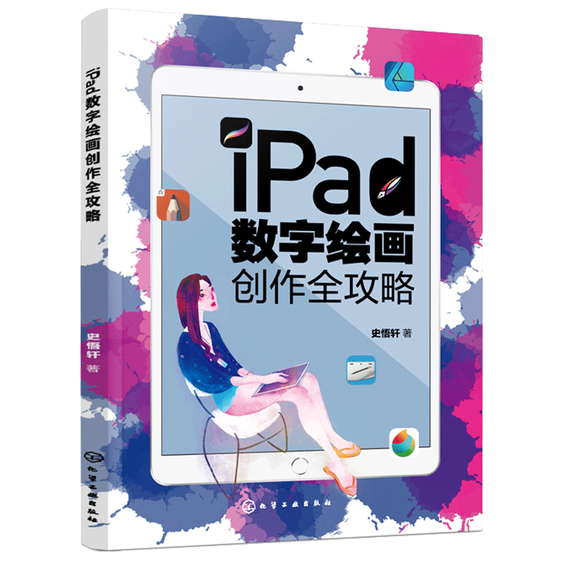 iPad数字绘画创作全攻略