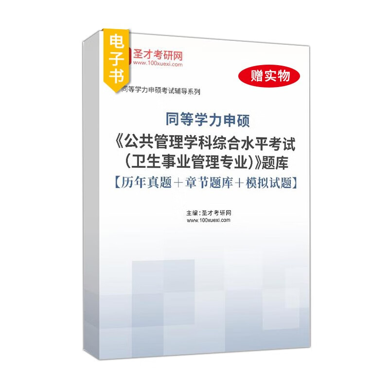 同等学力申请硕士学位公共管理学科综合水平考试行政管理专业卫生事业管理专业教育管理专业社会保障专业土地资源管理专业大纲题库历年真题答案解析圣才同等学力申硕 【卫生事业管理】题库（含2023年真题） 电子