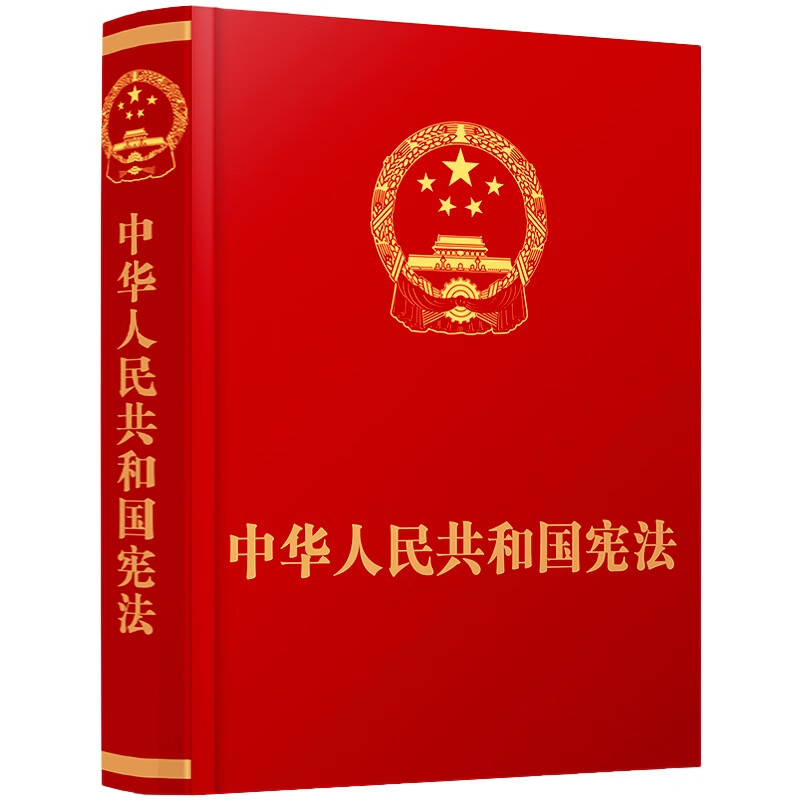中华人民共和国宪法9787521633924中国法制