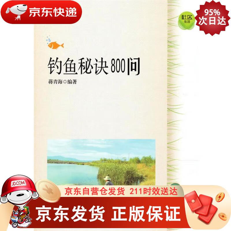 钓鱼秘诀800问 上海科学技术文献出版社 9787543956230