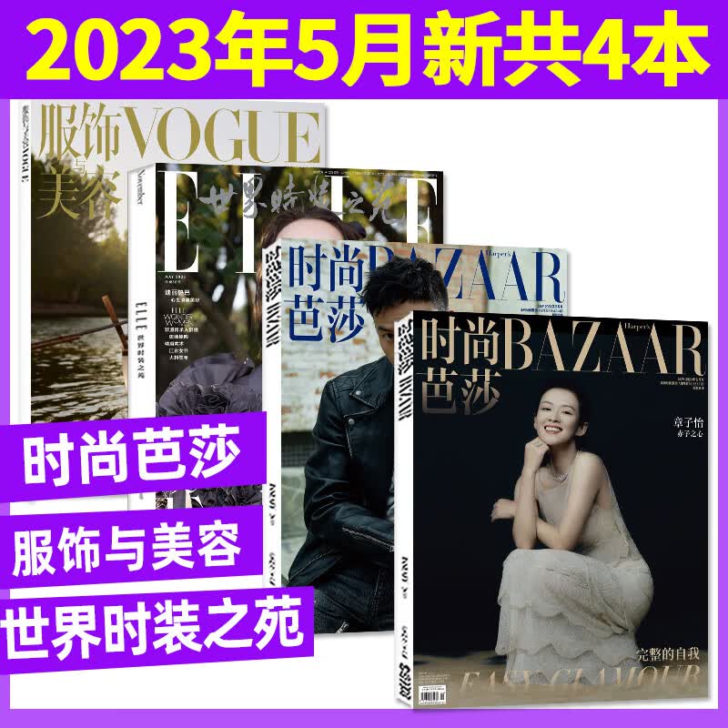 共4本时尚芭莎杂志2023年5月+ELLE世界时装之苑5月+VOGUE服饰与美容5月瑞丽潮流女性穿衣搭配昕薇米娜2022年 B【共4本】2023年时尚芭莎5月+ELLE5月+