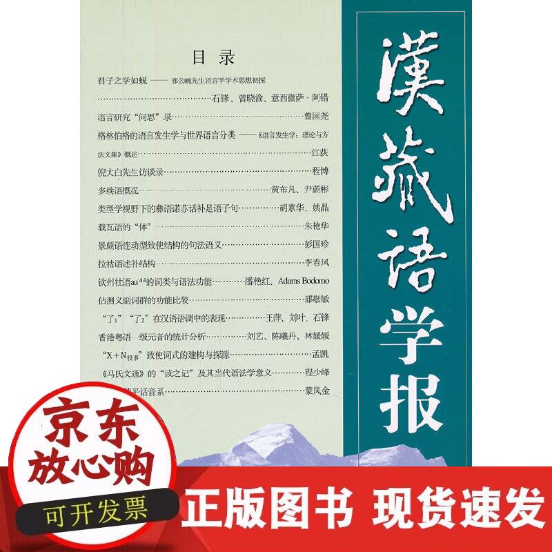 【现货】汉藏语学报 第6期