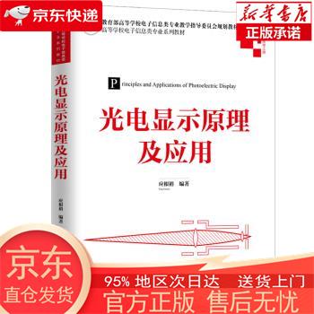 【全新速发】光电显示原理及应用（高等学校电子信息类专业系列教材） 应根裕 清华大学出版社