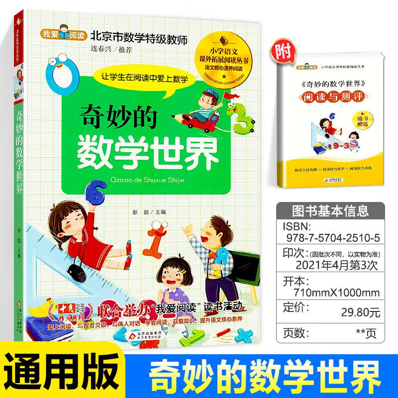 【全系列】我爱阅读小学语文课外拓展阅读丛书 奇妙的数学世界