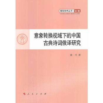 意象转换视域下的中国古典诗词俄译研究—青年学术丛书 文化 人民出版社 9787010102351