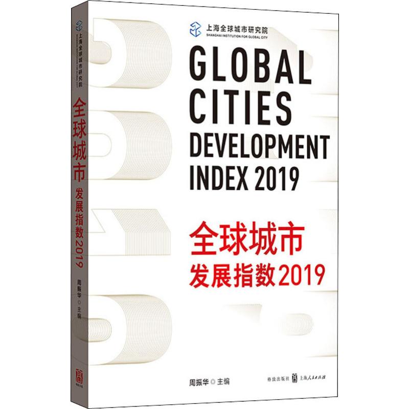 全球城市发展指数 2019