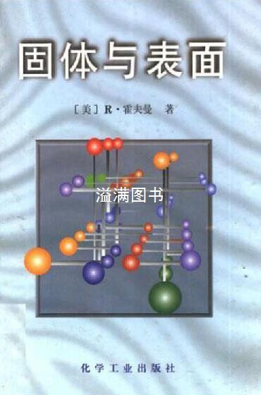 固体与表面 一位化学家关于扩展结构中成键作用的见解 （美）R.霍夫曼（Roald Hoffmann
