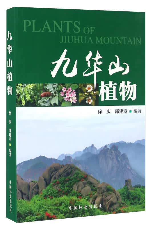 九华山植物 徐庆 邵建章 编著【好书】