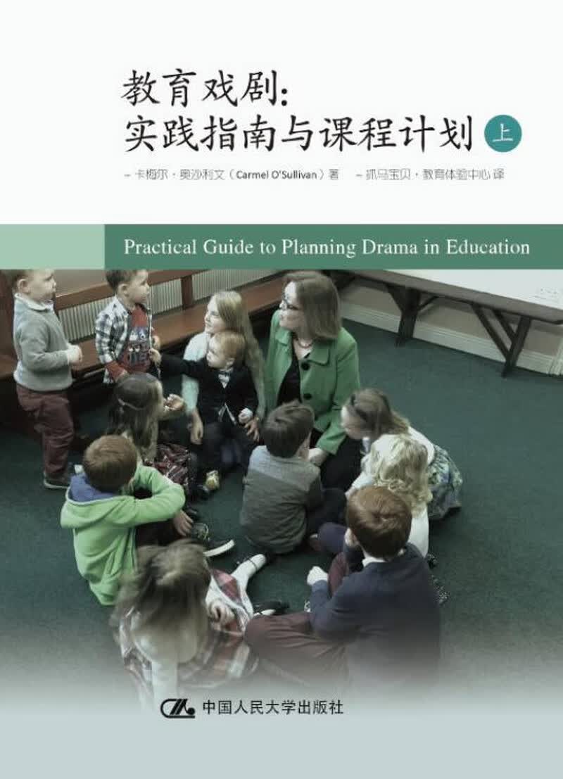 【书】教育戏剧：实践指南与课程计划（上）