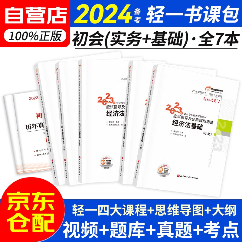 备考2024初级会计职称2023年教材（初会官方）配套 东奥轻松过关一 初级会计实务和经济法基础上中下三册送真题（轻一套装7本）可搭财政部编经济科学出版社教材之了课堂奇兵系列