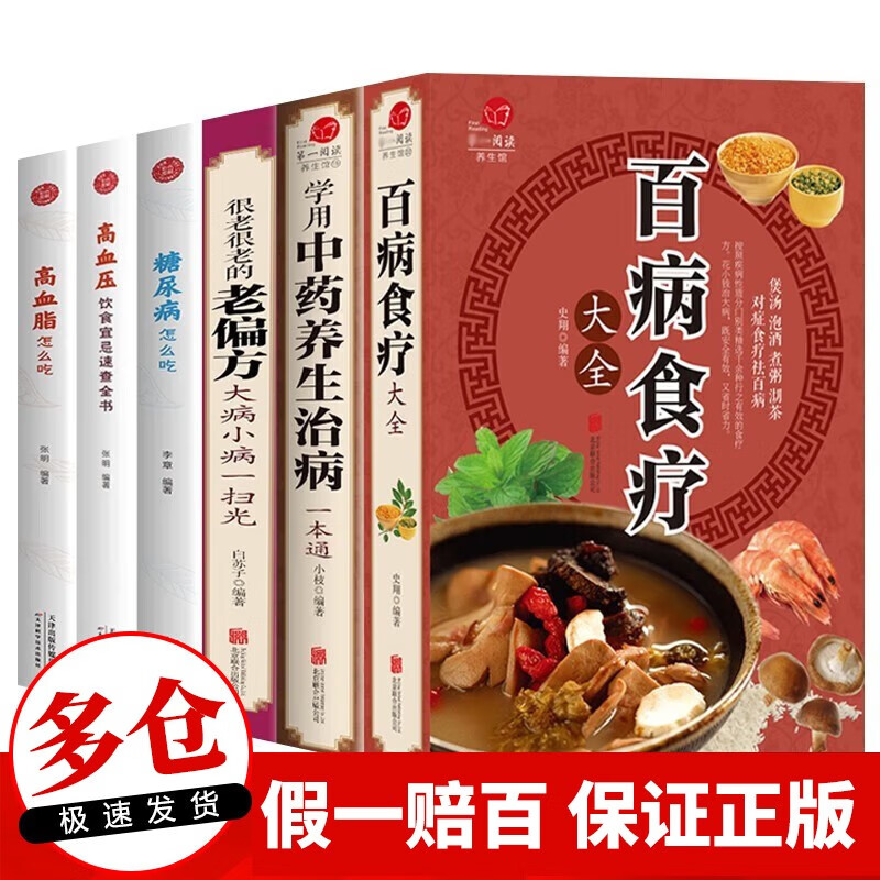 现货速发】百病食疗大全中医书 家庭医生中医养生大全食谱调理四季营养健康百科全书保健饮食养生菜谱食品胃病女性女人食补书 百病食疗大全养生套装【6册】