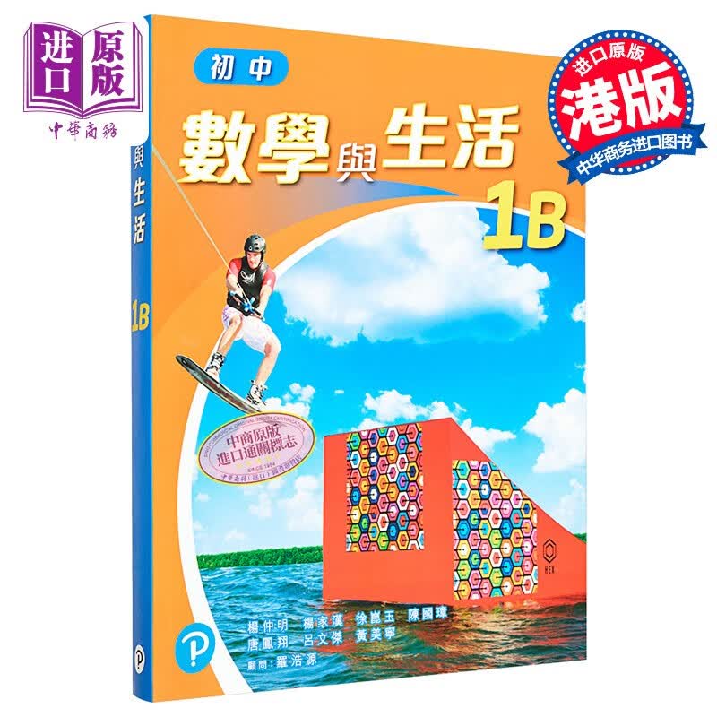 香港培生出版 初中数学与生活 1B (单元装)
