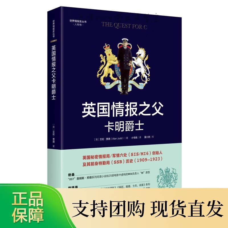 《英国情报之父卡明爵士》