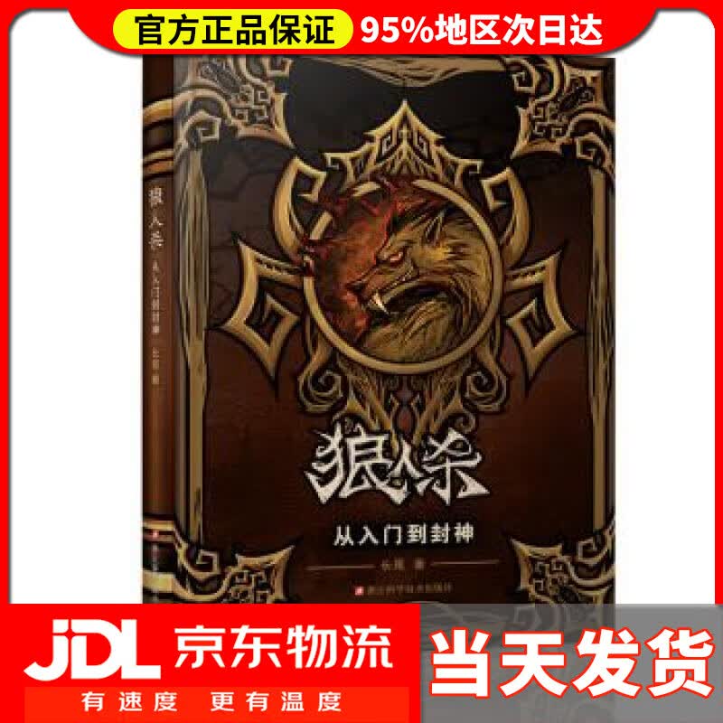 狼人杀：从入门到封神 长尾 著 浙江科学技术出版社 9787534179747