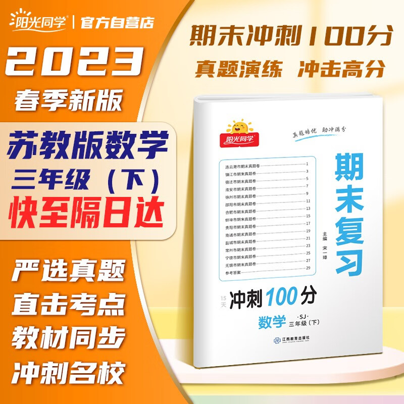 阳光同学 2023春期末复习15天冲刺100分数学三年级下册苏教版 期末冲刺100分全套各地期末试卷精选真题试卷