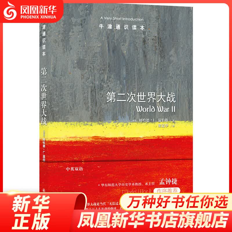 牛津通识读本：第二次世界大战