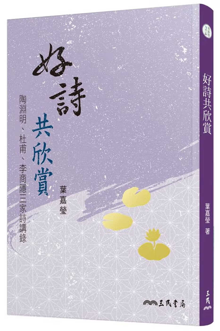 预售 原版进口书 叶嘉莹好诗欣赏：陶渊明、杜甫、李商隐三家诗讲录(三版)三民台版书