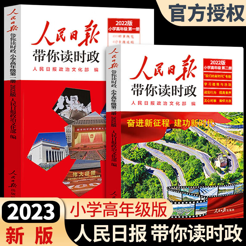 2023新版人民日报带你读时政小学低年级高全套时政热点初中高中作文素材书大全实时政治书带你读时政初中教你 【全2册】小学高年级 人民日报带你读时政 高中通用